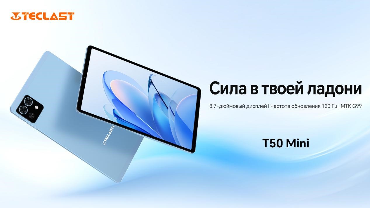 Планшет Teclast T50 Mini поступил в продажу / Блог компании Teclast / Компании / iXBT Live