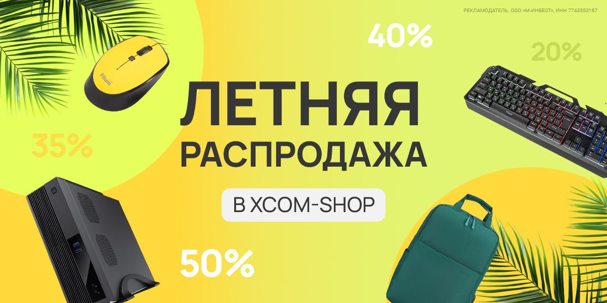 Летняя распродажа: скидки до 50% на компьютеры, видеонаблюдение, клавиатуры, мыши, ИБП / Блог ...