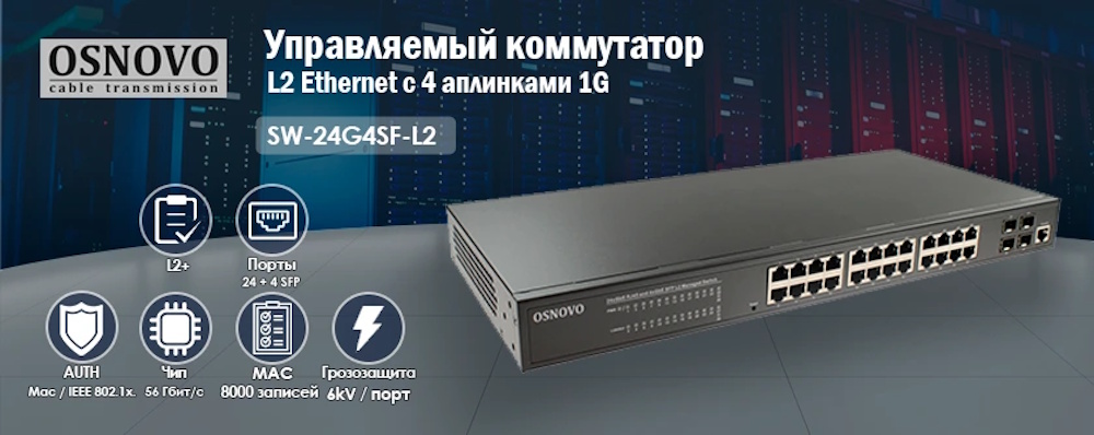 OSNOVO SW-24G4SF-L2: L2-коммутатор с 4 аплинками 1G / Блог компании XCOM-SHOP / Компании / iXBT Live