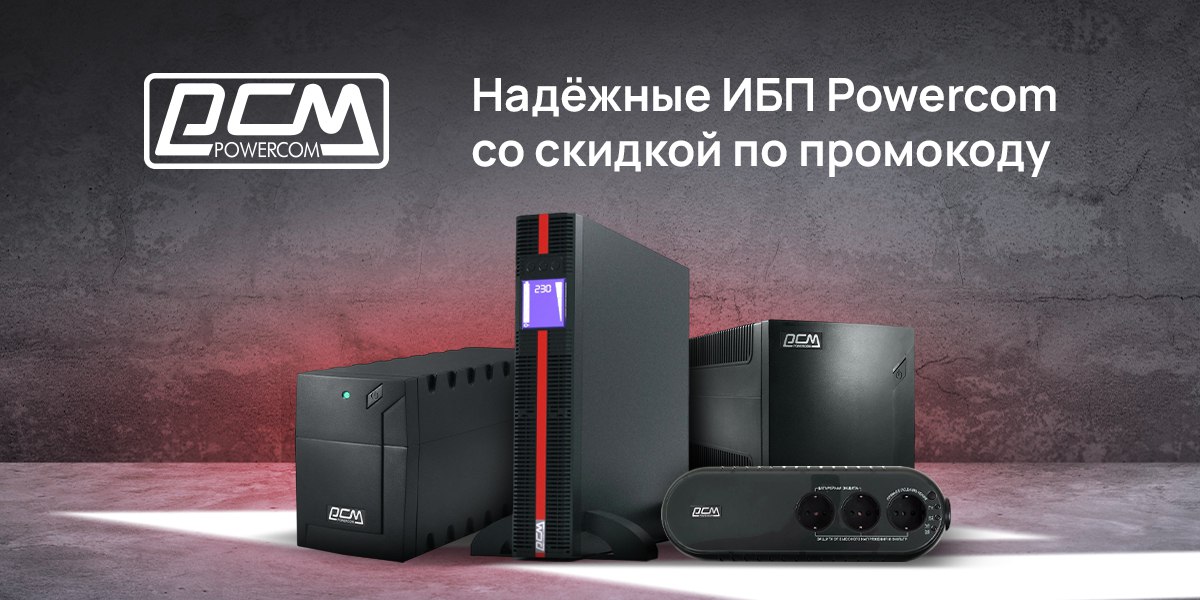 Надёжные ИБП Powercom со скидкой по промокоду / Блог компании XCOM-SHOP / Компании / iXBT Live