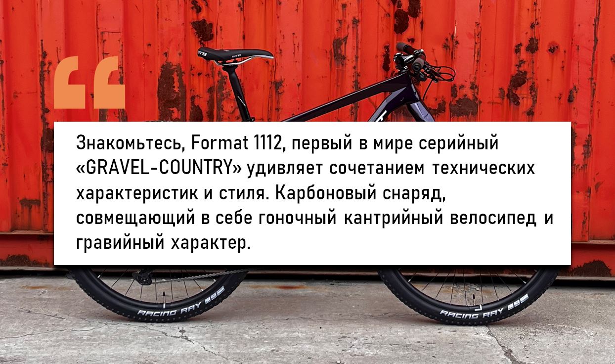 Format выпустил первый в мире велосипед гревел-кантри? / Авто и ...