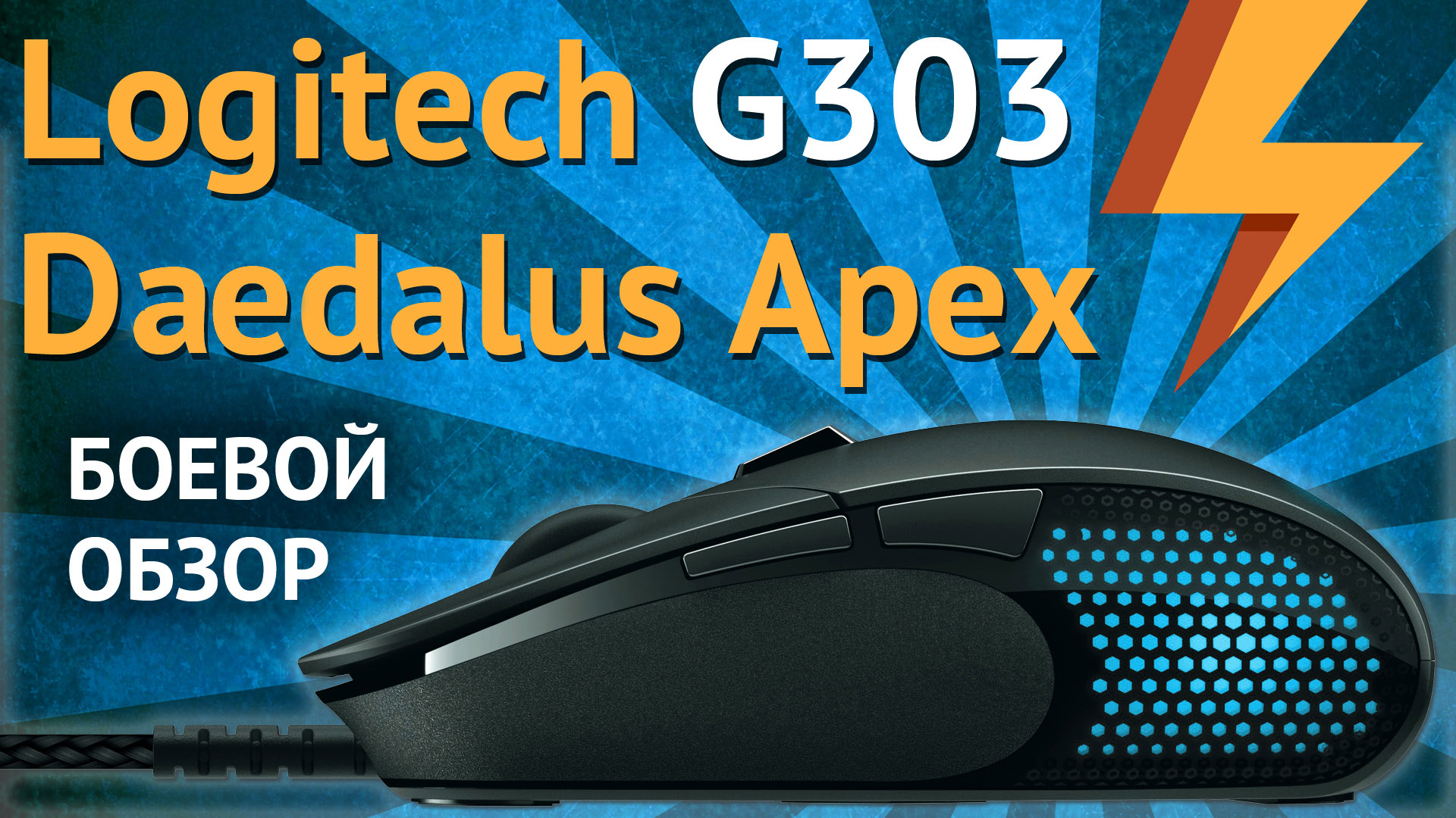 Обзор игровой мыши Logitech G303 Daedalus Apex / Клавиатуры, мыши и ...