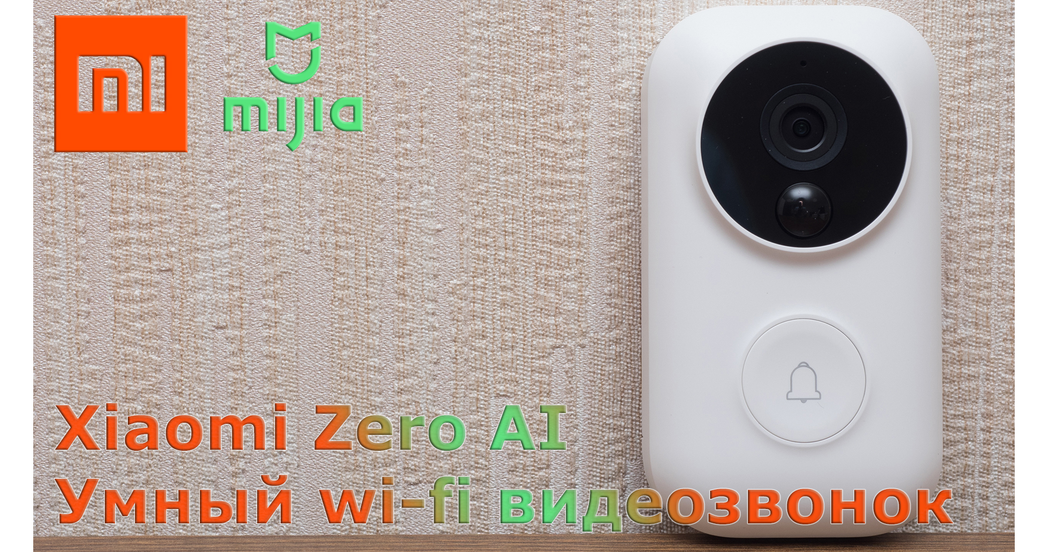 Xiaomi Zero AI: умный дверной Wi-Fi-видеозвонок / Техника для дома ...