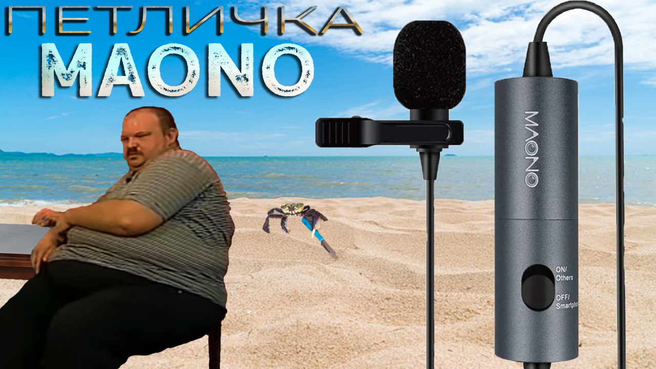 Проблематичная петличка MAONO / Аудио и звук / iXBT Live
