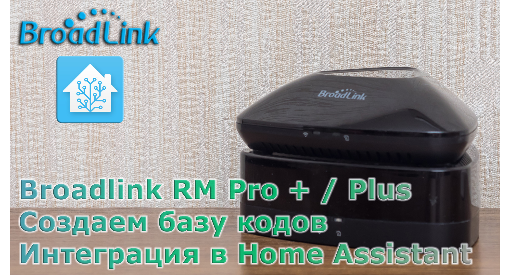 Broadlink RM Pro+ и RM Plus: контроллеры для ИК- и радиопультов ...