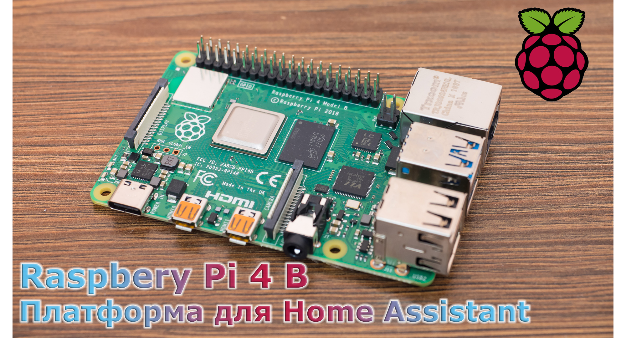 Raspberry Pi 4B: собираем платформу для сервера Home Assistant ...