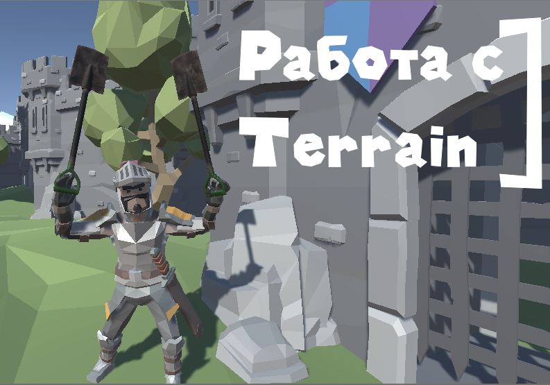 Unity: работа с Terrain / Игры / iXBT Live