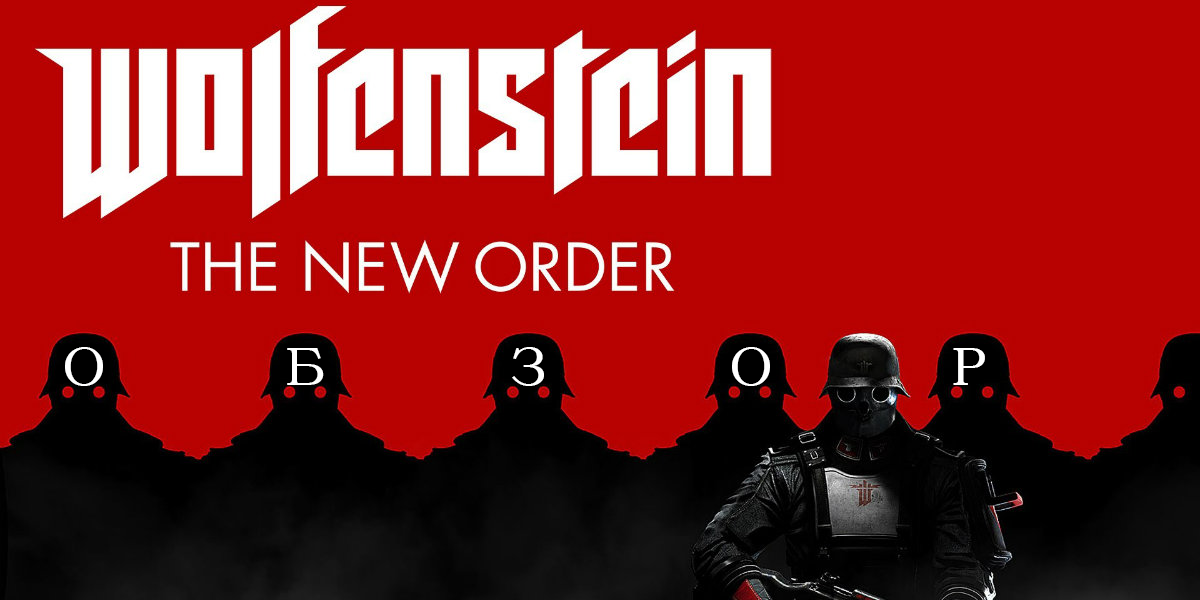 Обзор без воды - Wolfenstein: The New Order / Игры / iXBT Live