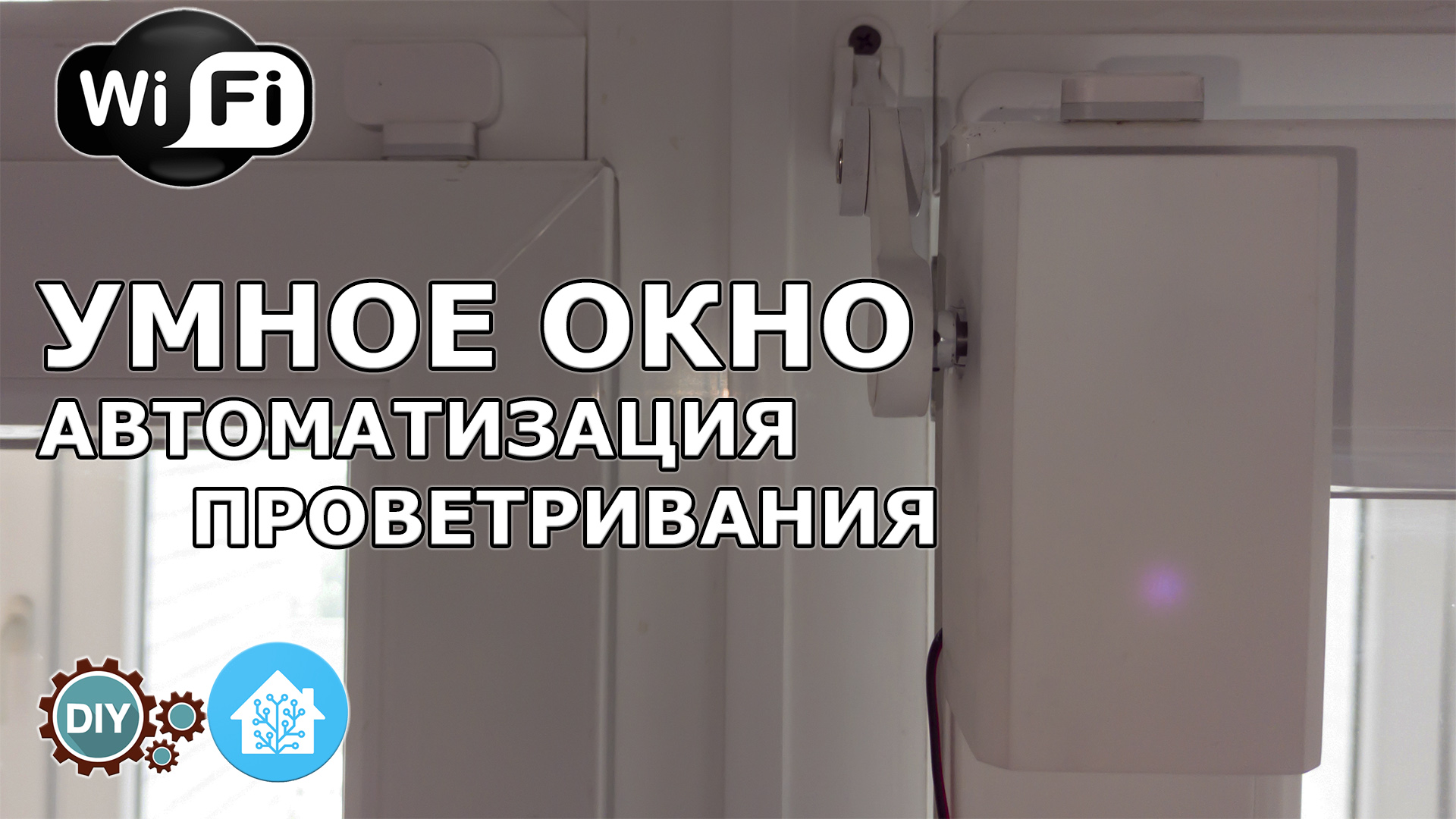 Умное окно: автоматизация проветривания комнаты, интеграция в Home ...