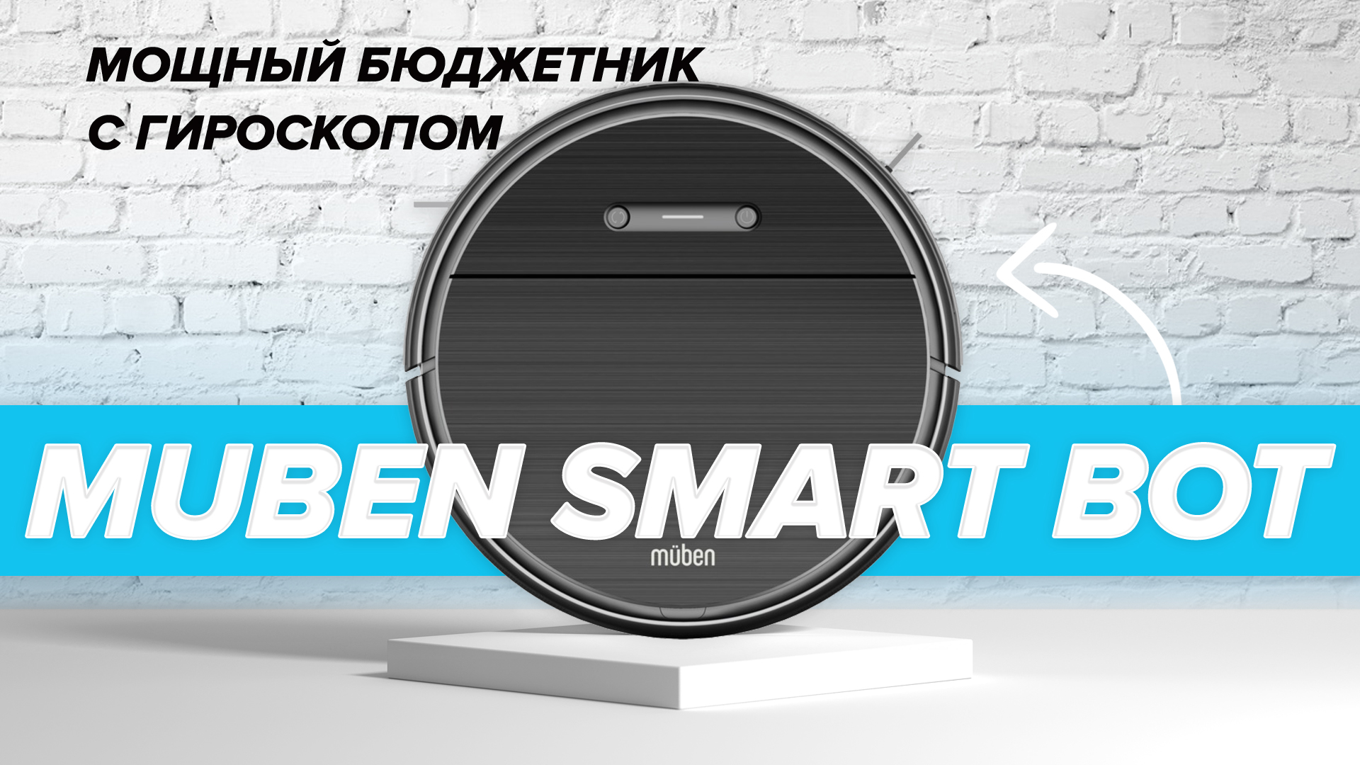 Muben smart bot немецкий робот-пылесос с гироскопом и картографией ...