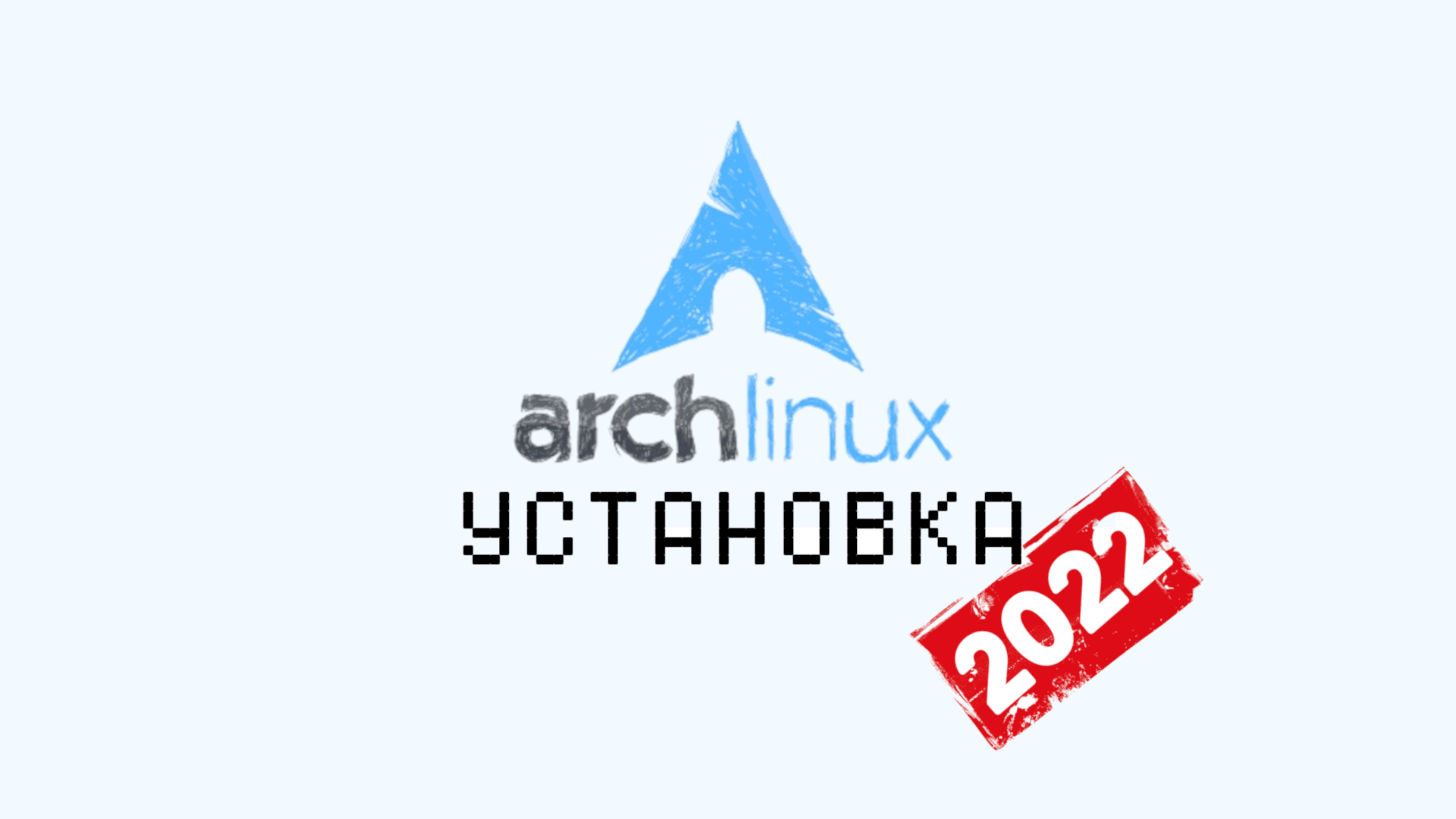 Простой способ установки ArchLinux в 2022 году / ИИ, сервисы и приложения / iXBT Live