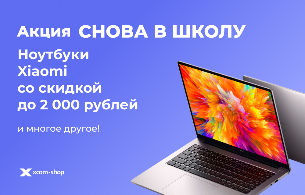 Снова в школу: скидки до 10% в XCOM-Shop / Блог компании XCOM-SHOP / Компании / iXBT Live
