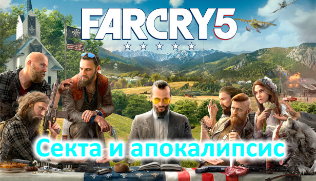 Секта и апокалипсис: обзор Far Cry 5 / Игры / iXBT Live