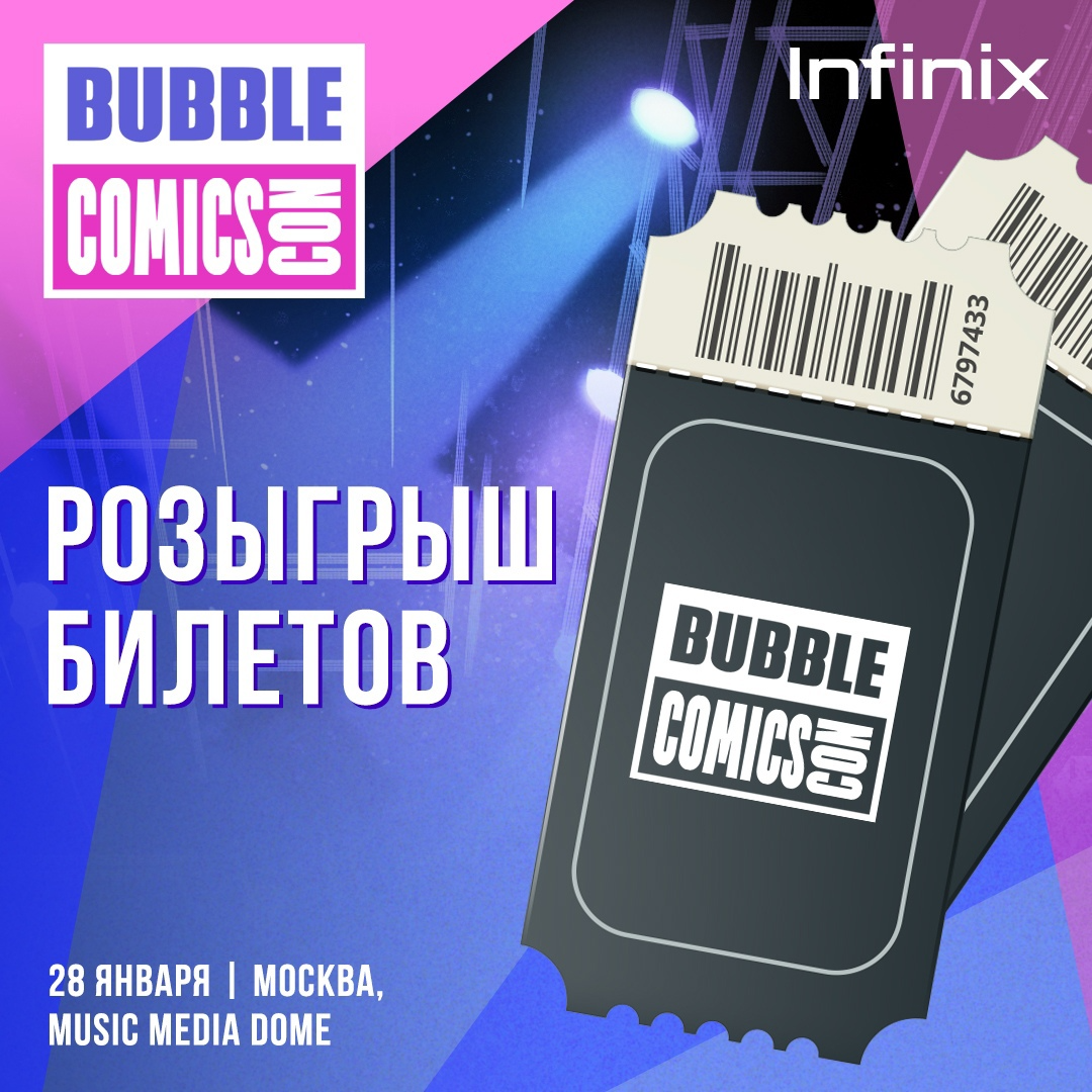 Разыгрываются 3 пары билетов на Bubble Comics Con / iXBT.Market / iXBT Live