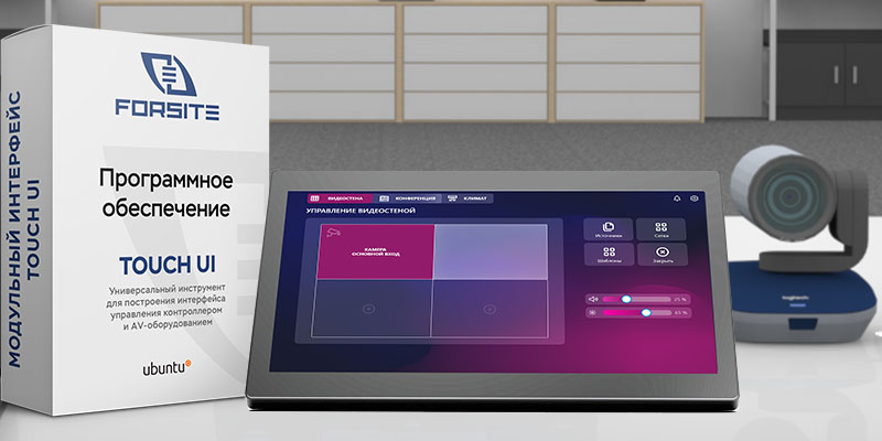 Сенсорный терминал Forsite Touch и программное обеспечение Touch UI делают управление ...