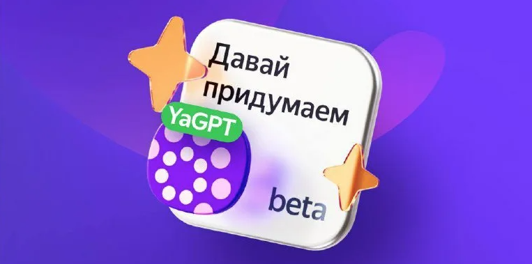 Yandex выпустил свой аналог ChatGPT: обзор возможностей YaGPT, или ...