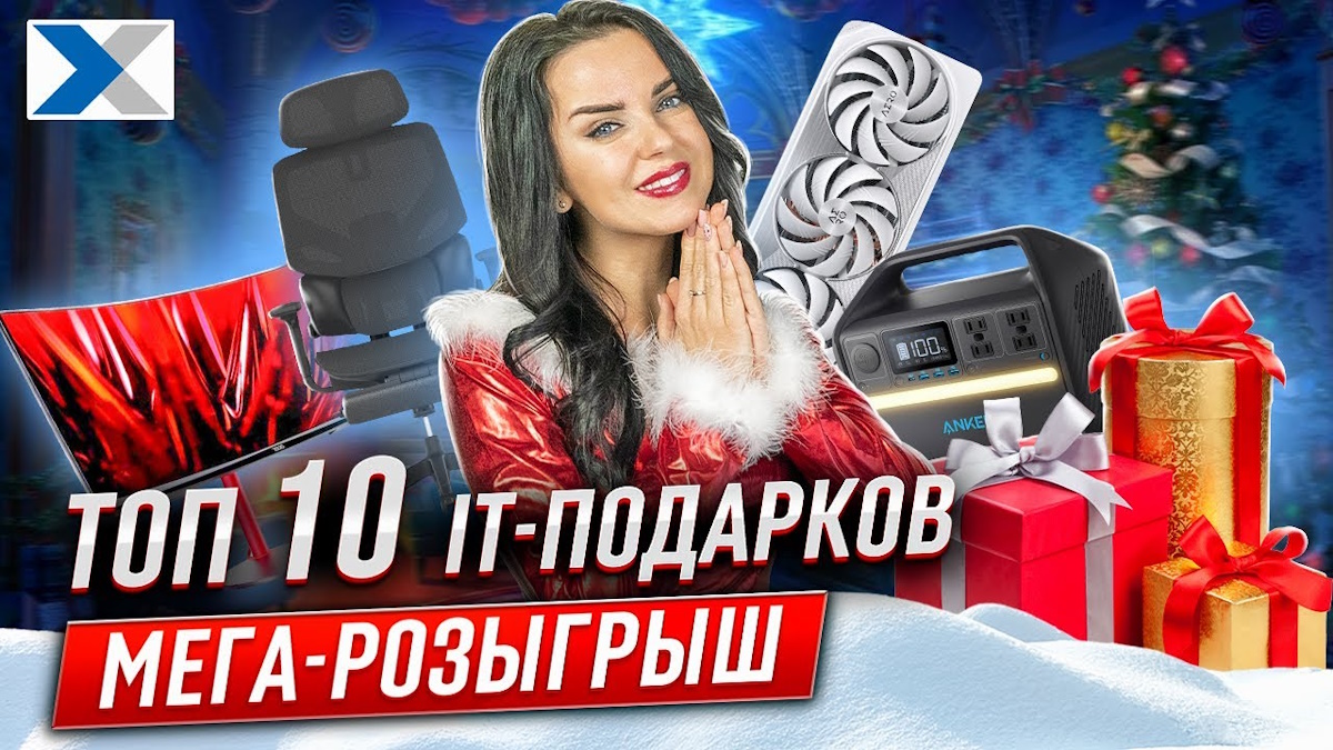 Новогодний розыгрыш подарков XCOM-Shop / Блог компании XCOM-SHOP / Компании / iXBT Live