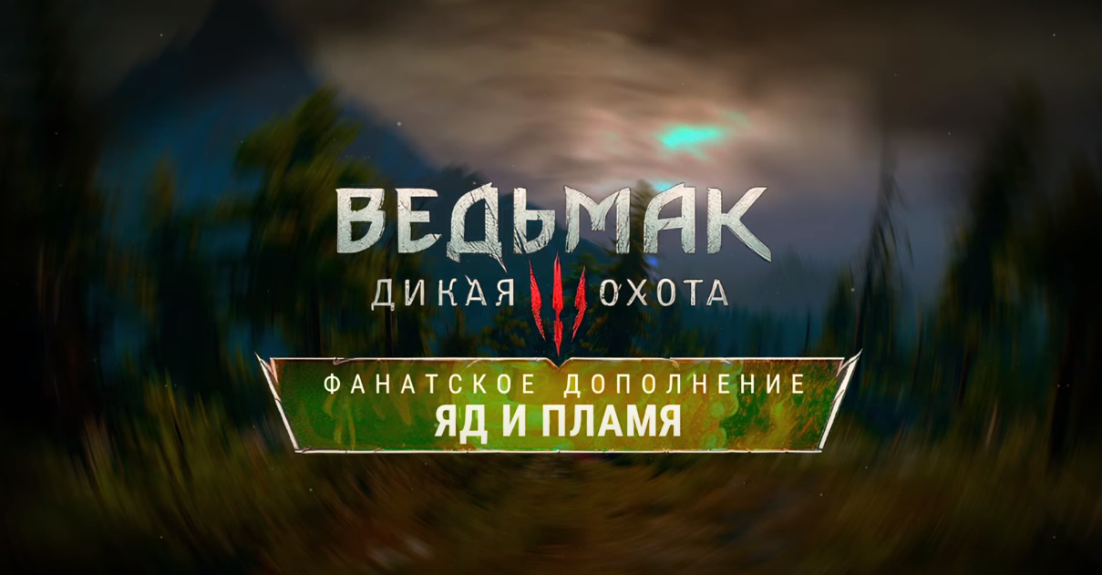 Для «Ведьмак 3» силами энтузиастов создаётся новое масштабное дополнение / Игры / iXBT Live