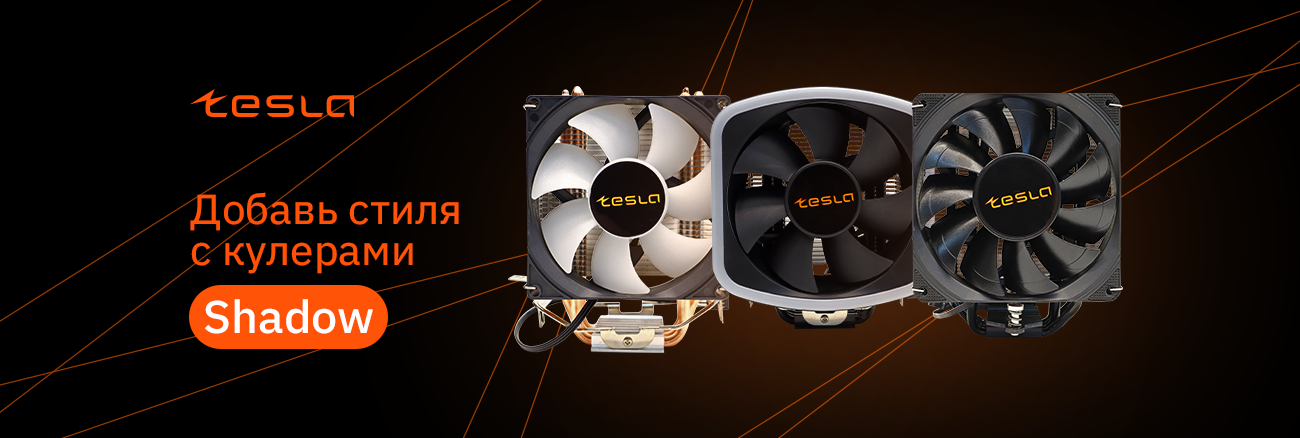 Кулеры Tesla Shadow появились в e2e4 / Блог компании e2e4 / Компании ...