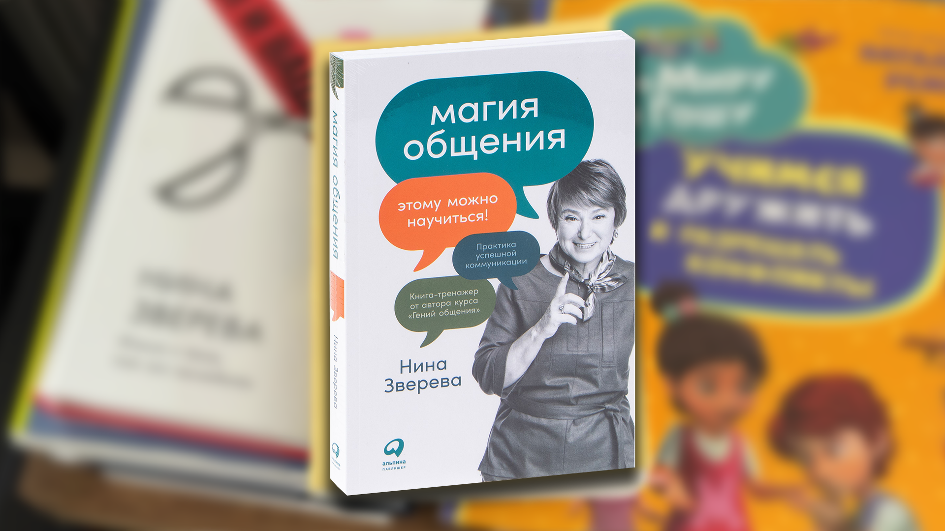 Магия общения. Этому можно научиться! Конспект книги Нины Зверевой ...