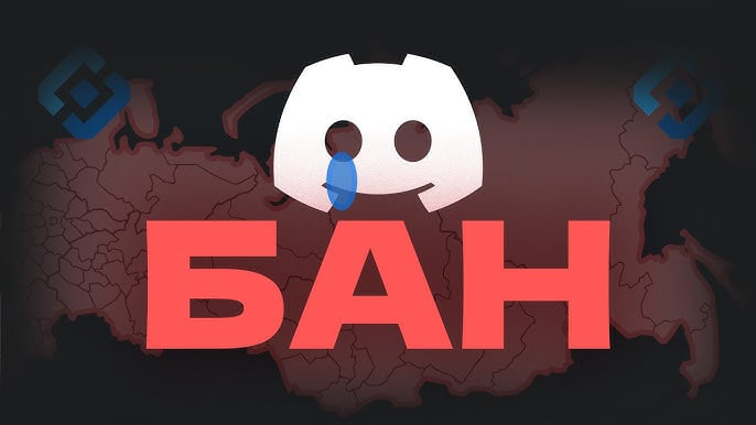 Discord заблокировали в РФ за нарушение законодательства / ИИ, сервисы ...