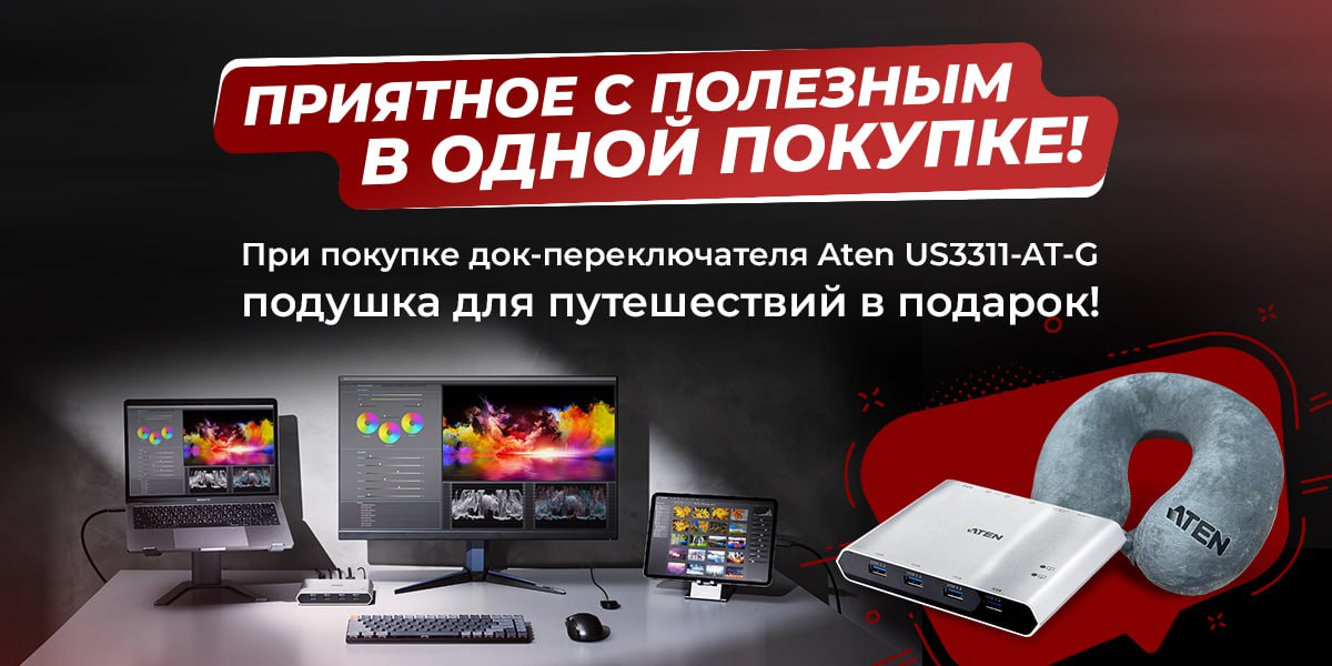 Подушка для путешествий в подарок при покупке док-переключателя Aten US3311-AT-G в XCOM-SHOP ...