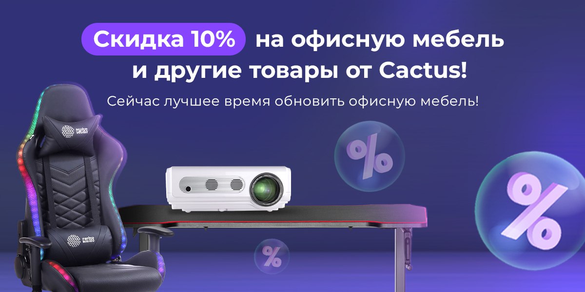 Скидки на офисную мебель и проекторы Cactus в XCOM-SHOP / Блог компании XCOM-SHOP / Компании ...
