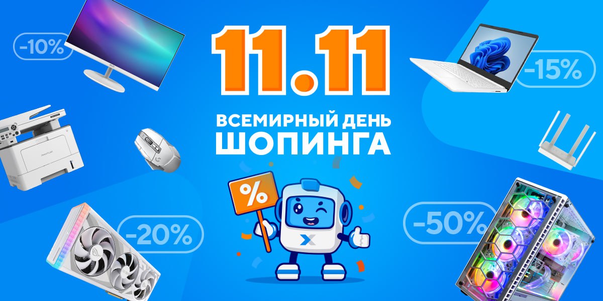 Всемирный день шопинга в XCOM-SHOP! Скидки до 50% по промокоду / Блог компании XCOM-SHOP ...