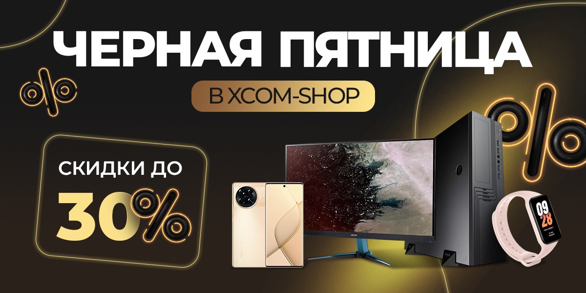"Черная Пятница" в XCOM-SHOP. Скидки до 30%! / Блог компании XCOM-SHOP / Компании / iXBT Live