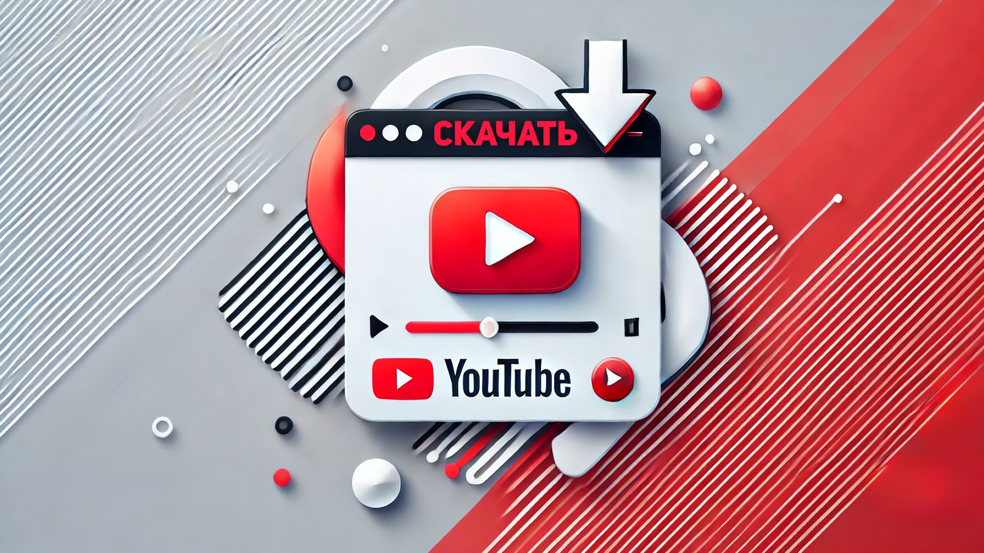Как скачать видео с YouTube? Пошаговый гайд с рабочими способами / ИИ, сервисы и приложения ...