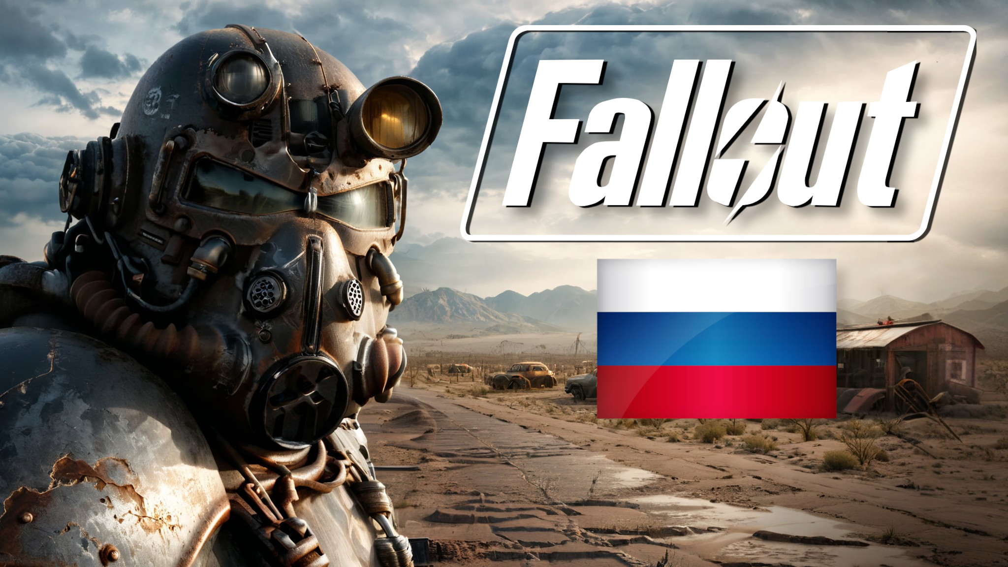 Добавляем русскую озвучку в Fallout 4 / Игры / iXBT Live