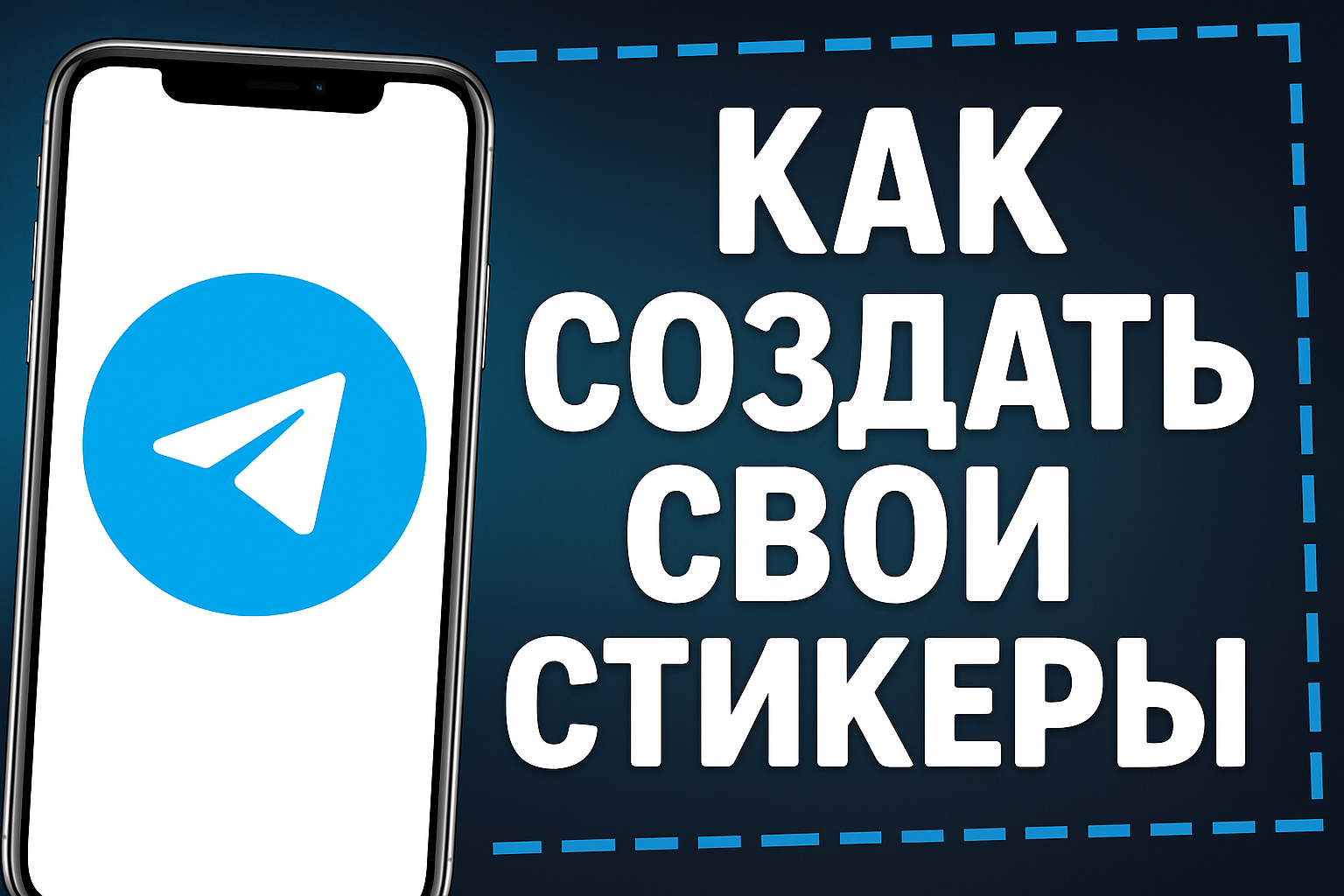 Как создать свои стикеры в Telegram? Пошаговая инструкция / Оффтопик / iXBT Live